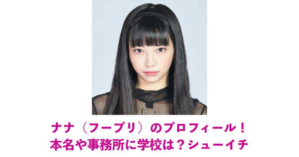 ナナ（フープリ）のプロフィール！本名や事務所に学校は？シューイチ | chachaip Labo