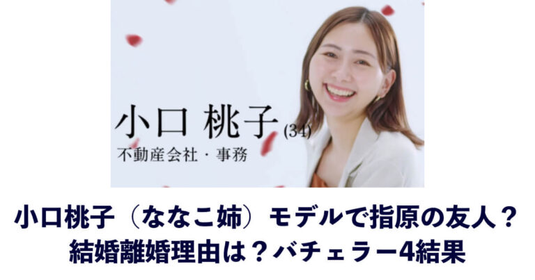 小口桃子（ななこ姉）モデルで指原の友人？結婚離婚理由は？バチェラー4結果 | chachaip Labo