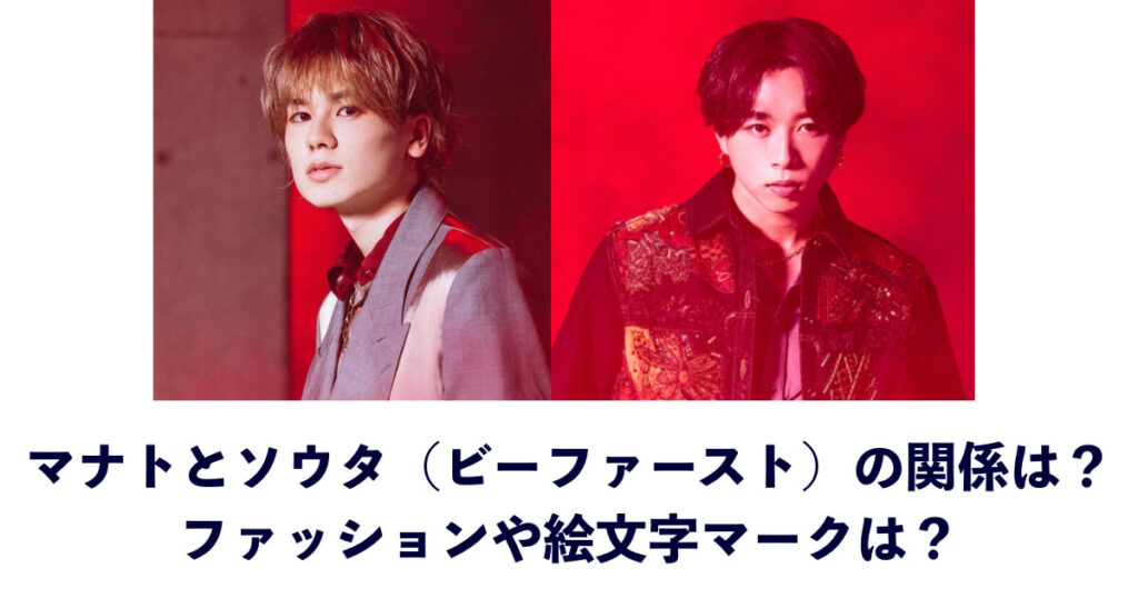 マナトとソウタ（ビーファースト）の関係は？ファッションや絵文字マークは？ | chachaip Labo