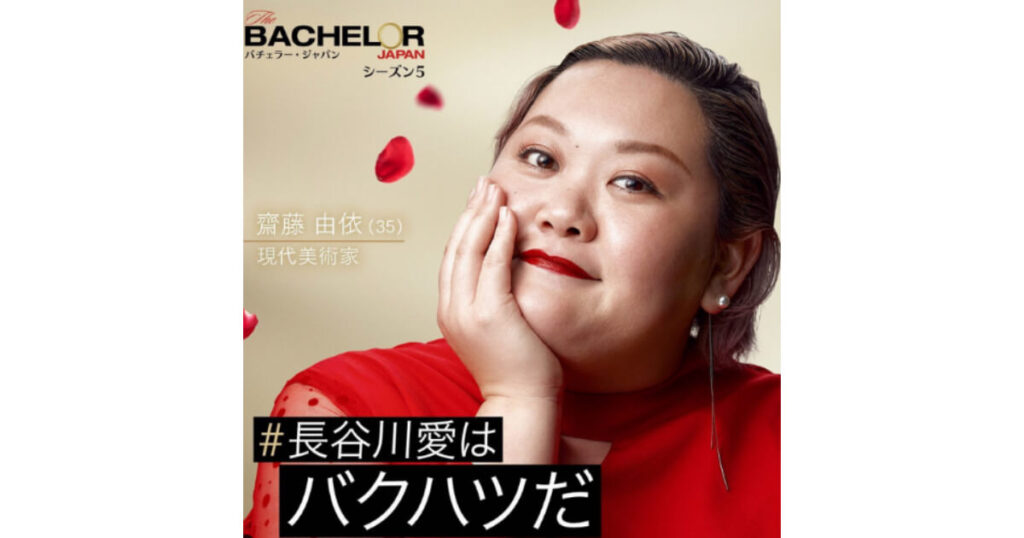 齋藤由依（美術芸術家かおなしまちす）大学は？彼氏がやばい！？バチェラー5結果 | chachaip Labo