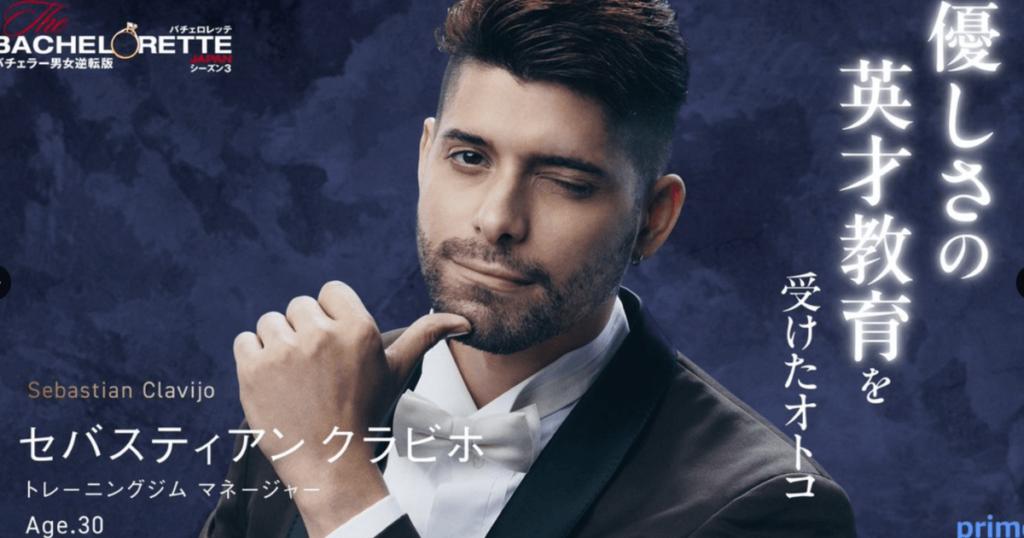 セバスティアン・クラビホの国籍は？経歴や年収バチェロレッテ3結果 | chachaip Labo