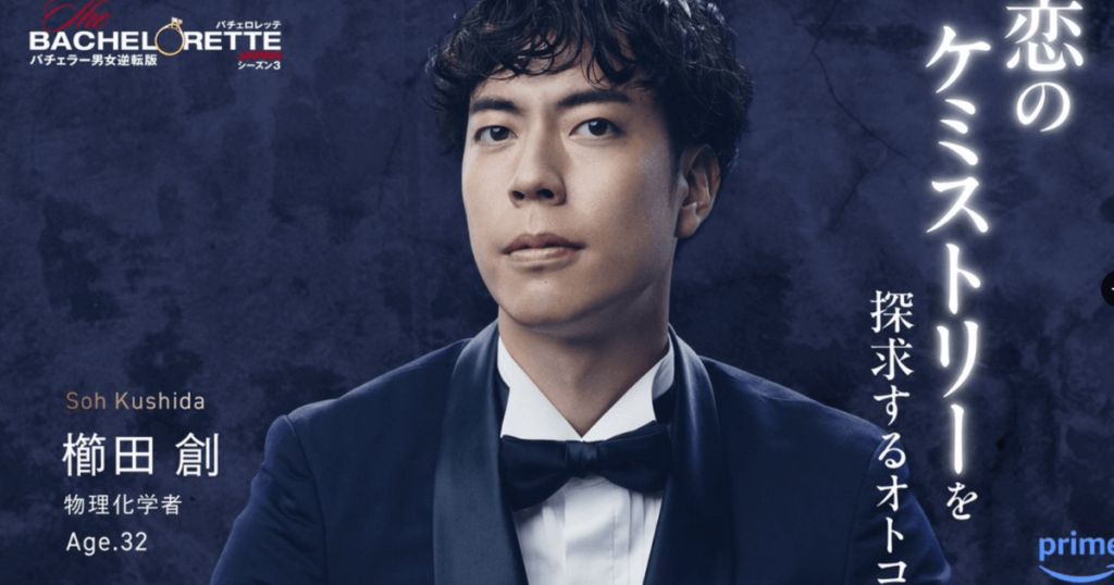 櫛田創の年齢や学歴！物理化学者職場や年収は？バチェロレッテ3結果 | chachaip Labo